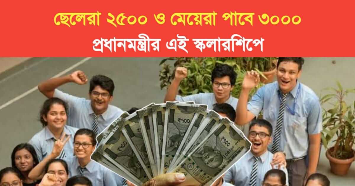 ছেলেরা ২৫০০ টাকা এবং মেয়েরা পাবে ৩০০০ টাকা! প্রধানমন্ত্রীর এই ...