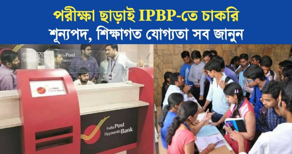 পরীক্ষা ছাড়াই IPBP তে সরকারি চাকরির সুযোগ! শূন্যপদ, শিক্ষাগত যোগ্যতা সব জানুন - Sarkari Vandar ...