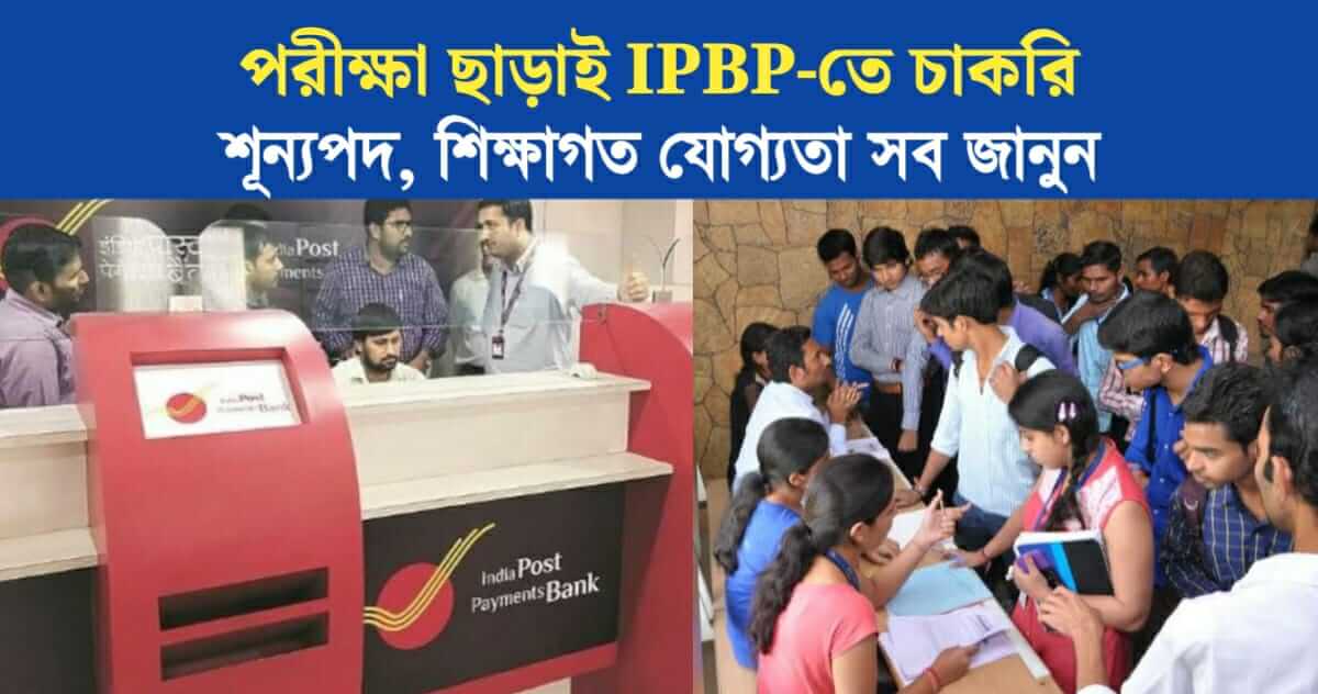 পরীক্ষা ছাড়াই IPBP তে সরকারি চাকরির সুযোগ! শূন্যপদ, শিক্ষাগত যোগ্যতা ...