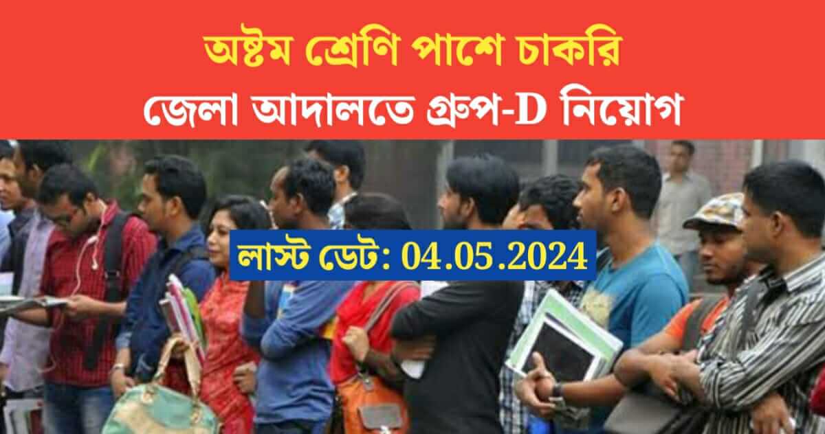 WB Eight Pass job: অষ্টম শ্রেণী পাশে চাকরি, জেলা আদালতে গ্রুপ-D কর্মী ...