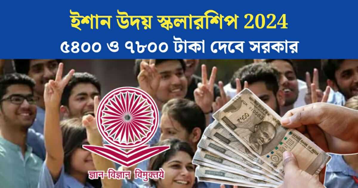 Ishan Uday Scholarship 2024 ইশান উদয় স্কলারশিপে ৫৪০০ ও ৭৮০০ টাকা দেবে