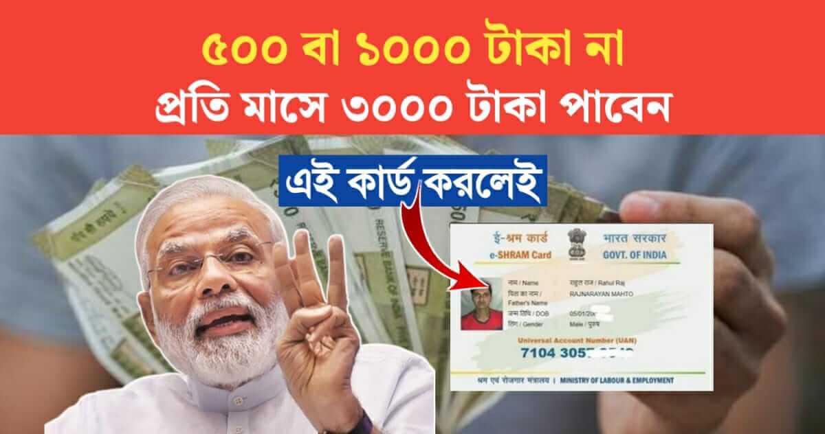 ৫০০ বা ১০০০ টাকা না! প্রতি মাসে ৩০০০ টাকা পাবেন, এই কার্ড থাকলেই ...