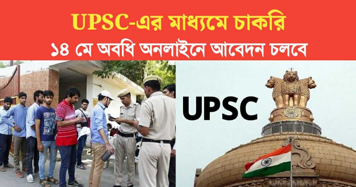 UPSC CAPF Recruitment 2024: UPSC এর মাধ্যমে CAPF-এ চাকরি, ১৪ মে অবধি ... UPSC CAPF Recruitment 2024: UPSC এর মাধ্যমে CAPF-এ চাকরি, ১৪ মে অবধি ...