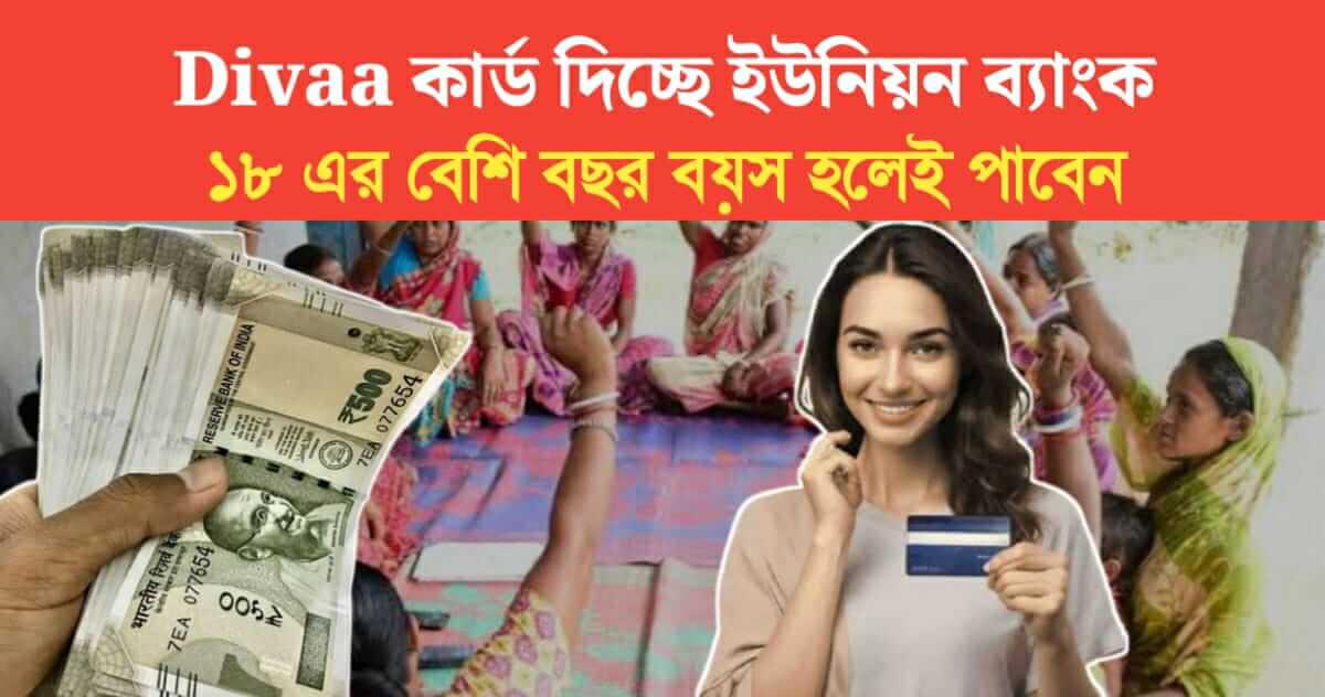 Divaa ক্রেডিট কার্ড দিচ্ছে ইউনিয়ন ব্যাঙ্ক, ১৮ বছরের বেশি বয়স হলেই ...