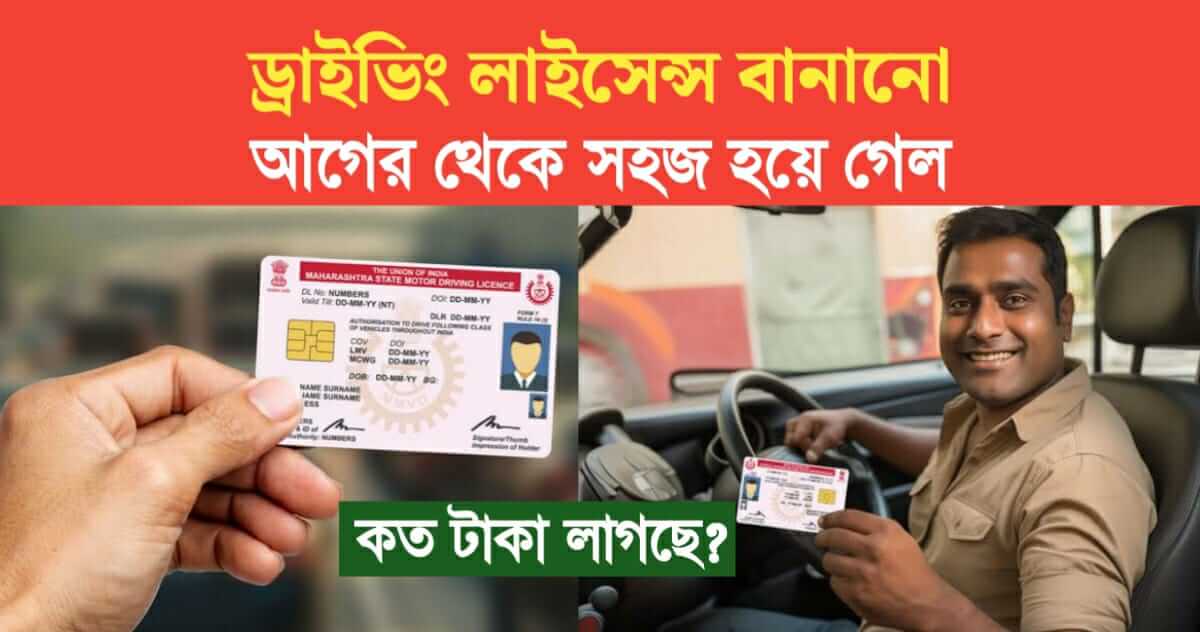ড্রাইভিং লাইসেন্স বানানো আগের থেকে সহজ হয়ে গেল! এখন কত টাকা লাগছে ...