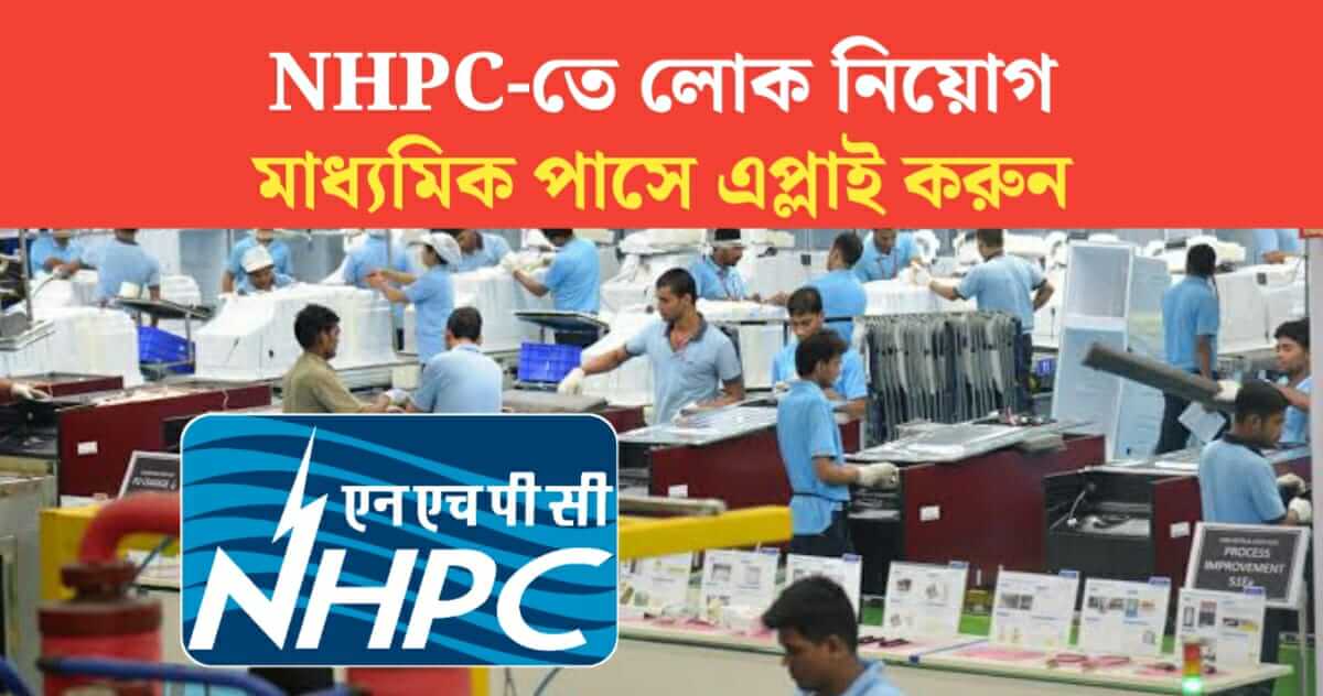 NHPC তে লিখিত পরীক্ষা ছাড়াই চাকরি, মাধ্যমিক পাস হলেই এপ্লাই করুন ...