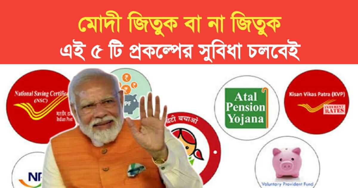 মোদী জিতুক বা না জিতুক, এই ৫ টি প্রকল্পের সুবিধা চলবেই - Sarkari Vandar ...